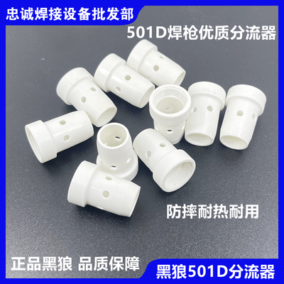 黑狼501D胶木防摔分离环分流器