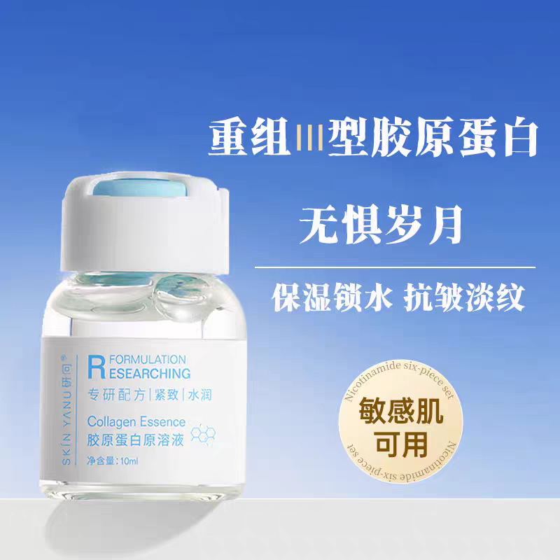 三型胶原蛋白精华液紧致抗皱提拉补水保湿安瓶水光原液精华油研问