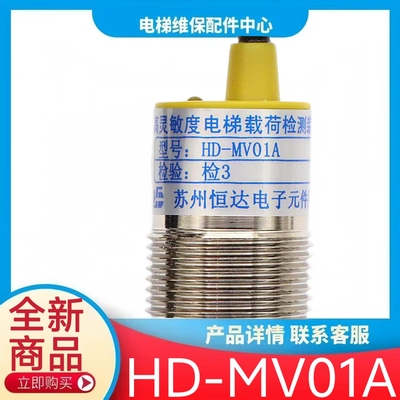 高灵敏度电梯载荷检测装置HD-MV01A 苏州恒达电子元件厂 超载开关