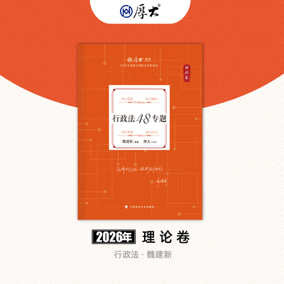 厚大教育图书正品好货