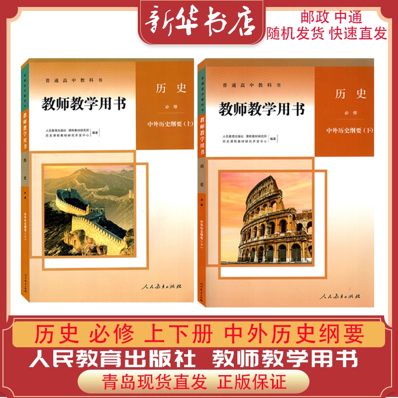 2020新版高中教师教学用书历史中外历史纲要上册 下册全套2本课本教材教科书高中历史必修上下册部编版历史教参教师用书 虎窝淘