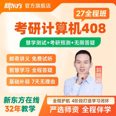 新东方2027/28考研计算机408考研网课课程数据结构C语言网课视频