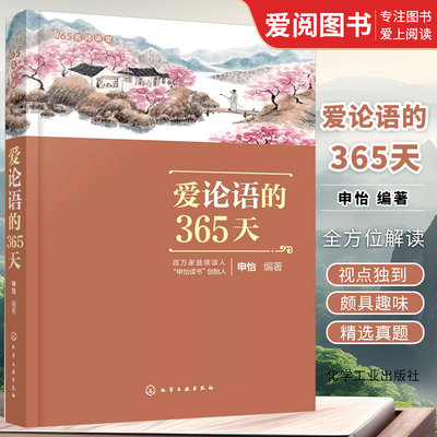 爱论语的365天爱论语的365天