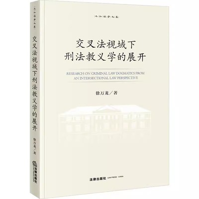 正版交叉法视域下刑法教义学的展开 徐万龙 法律出版社 刑法教义学刑法哲学风险刑法理论风险社会理论 教程书籍