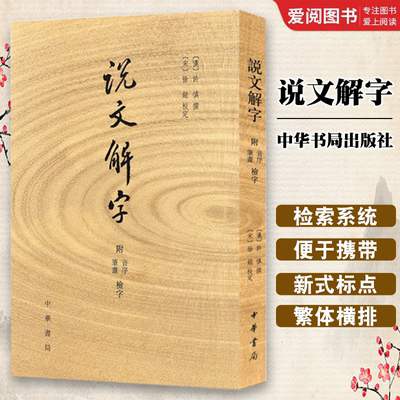 正版说文解字 许慎 校注徐铉 附音序笔画检字分析字形考究字源文字学著作 中华书局社 古代汉语字典古文字字典咬文嚼字教材教程书