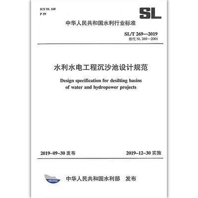 正版SL/T269-2019替代SL 269—2001 水利水电工程沉沙池设计规范  中华人民共和国水利行业标准 中国水利水电出版社 标准规范书籍
