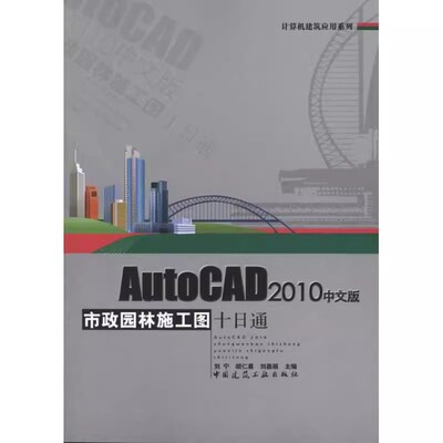 正版AUTOCAD2010中文版市政园林施工图十日通 刘宁 中国建筑工业出版社 AutoCAD 2010基础 文件管理 教程书籍