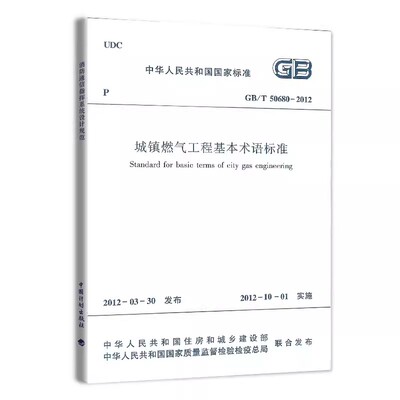 正版GB/T 50680-2012 城镇燃气工程基本术语标准 住房和城乡建设部 发布 中国建筑工业出版社 教程教材书籍