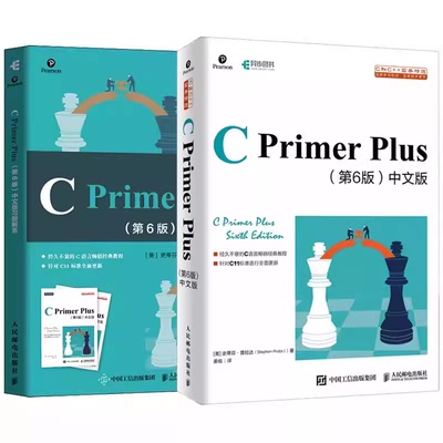 正版全套2册 C Primer Plus 第6版中文版 C Primer Plus中文同步习题解答 人民邮电 零基础自学C语言游戏编程开发教材教程计算机书