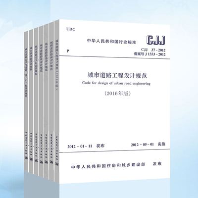 正版城市城镇道路工程设计规范 路基规范 路面规范 路线规范 公共交通设施规范 交叉口快速路规程 交通设施设计规范 全套7本