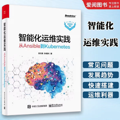正版智能化运维实践 从Ansible到Kubernetes 吴文豪 电子工业出版社 自动化运维主流工具 自动化运维 教程教材书籍