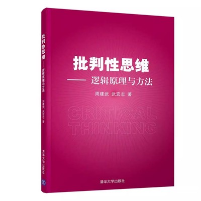 正版批判性思维 逻辑原理与方法 清华大学出版社 思维能力的提升论证语言归纳演绎逻辑论证分析辅导教程书籍
