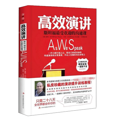 高效演讲 斯坦福最受欢迎的沟通课 吉林出版集团 (美)彼得·迈尔斯(Peter Meyers),(美)尚恩·尼克斯(Shann Nix) 著 马林梅 译