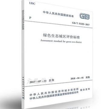正版绿色生态城区评价标准 GB/T 51255-2017 中国建筑工业出版社 产业与经济 教程书籍