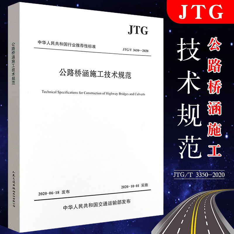 正版JTG/T 3650-2020公路桥涵施工技术规范人民交通公路技术规范公路交通桥涵规范代替JTJ 041-2000公路桥梁工程施工技术规范_虎窝淘