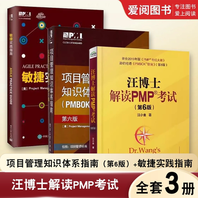 正版全套3册 汪博士解读pmp考试 项目管理知识体系指南 PMBOK指南第6版 敏捷实践指南 中文版 电子工业 PMP考试项目管理教材教程书