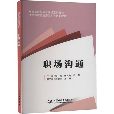 正版职场沟通 徐竞 中国水利水电出版社 沟通理论及应用 教程教材书籍