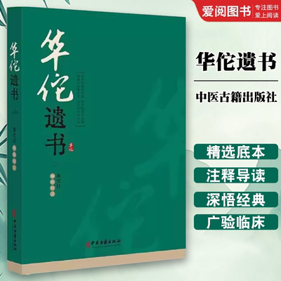 正版华佗遗书 高文柱 中医古籍出版社 华氏中藏经玄门脉诀内照图华佗遣方辑存 中医药学书籍
