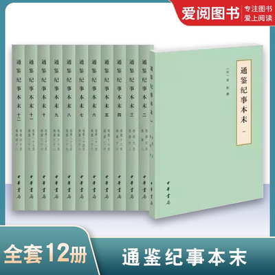 正版全套12册 通鉴纪事本末 简体横排本 中华书局出版社 中国历史古代史纪事本末体 袁枢用完整记录事件本末的方式整编资治通鉴书