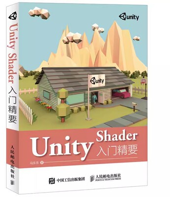 正版Unity Shader入门精要 人民邮电 Unity Shader初学者入门教程书籍 Unity5 Shader编程开发教程 Unity游戏开发入门书籍