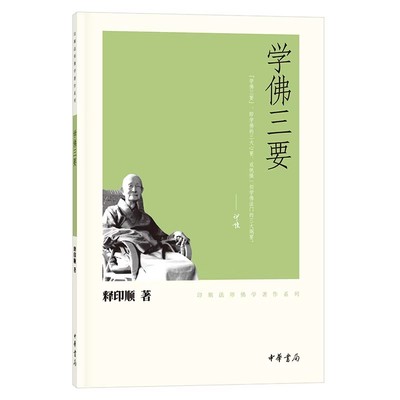 正版学佛三要 印顺法师佛学著作系列 释印顺 中华书局出版社 宗教知识读物书籍