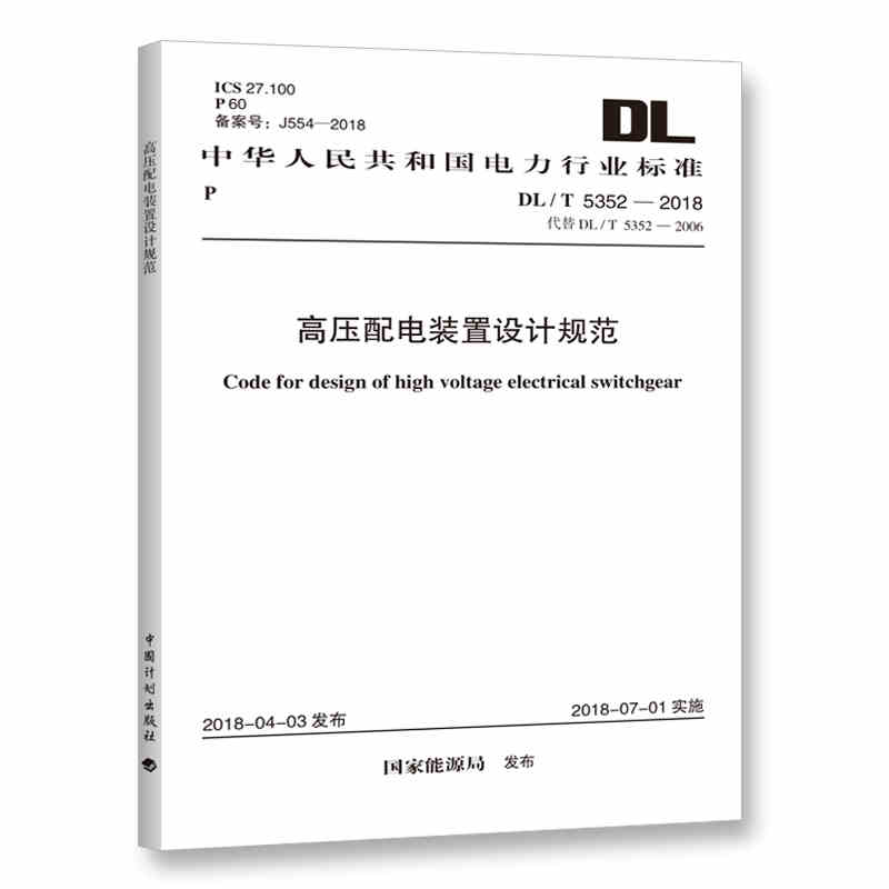 正版现货 DL/T 5352-2018高压配电装置设计规范代替DL/T5352-2006电力行业标准中国计划出版社_虎窝淘