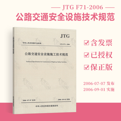 正版JTG F71-2006 公路交通安全设施施工技术规范 人民交通出版社 公路交通安全规范 现行规范书籍