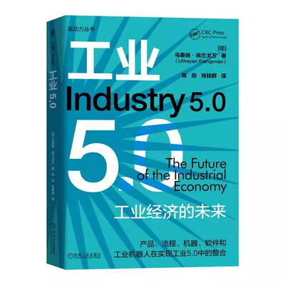 正版工业5.0 工业经济的未来 乌泰扬埃兰戈万 机械工业出版社 产品流程机器软件和工业机器人实现工业5.0整合书籍
