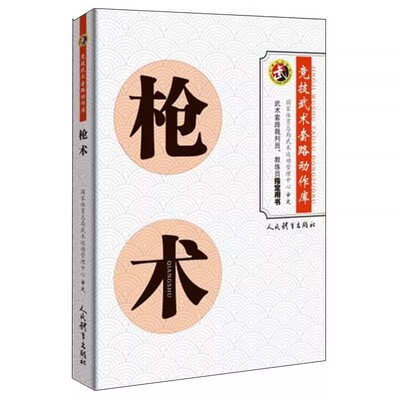 正版枪术 人民体育出版社 竞技武术套路动作库 国家体育总局武术运动管理中心审定 武术健身训练动作指导书