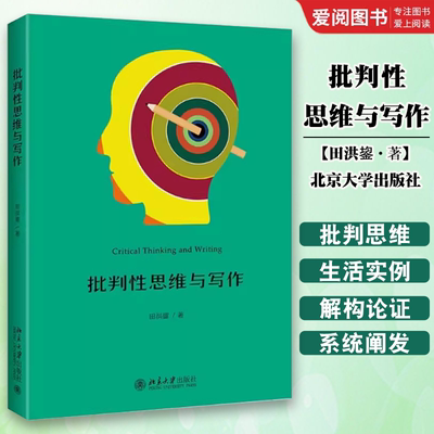 正版批判性思维与写作 田洪鋆 北京大学出版社 学术论文写作指导 批判性思维 批判性写作 论证是一门学问 论点论据论证书籍