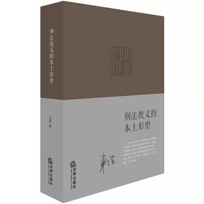 正版刑法教义的本土形塑 车浩 法律出版社刑法概念 刑法教义学 刑法思想 刑事立法教义学批判 刑法修正案七 车浩刑法 罪刑法定原则