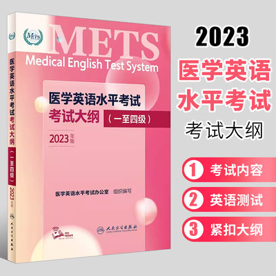 正版医学英语水平考试