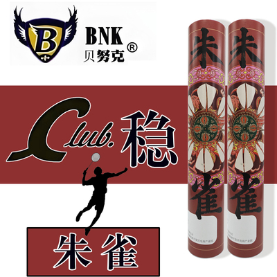 贝努克朱雀羽毛球全圆大方稳定耐打训练比赛用球12只装包邮