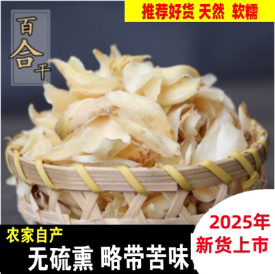 25年特级龙山食用百合干片
