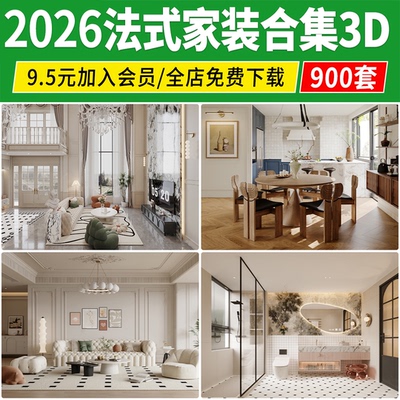 2026法式风格3dmax奶油风古典新古典巴洛克客厅餐厅卧室3D模型库