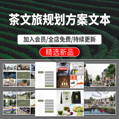 茶文化主题设计方案文本概念项目案例分析茶园规划乡村文旅小镇