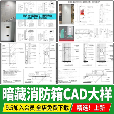 消防栓弱电井管井暗门节点做法详图大样图CAD施工图暗藏式消火栓