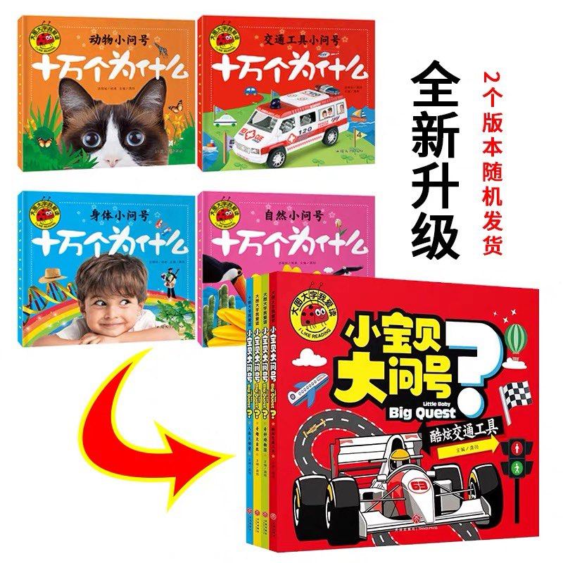 新蒙氏幼儿十万个为什么彩图注音版交通工具自然动物身体大发现大图大字我爱读中国少年儿童启蒙早教认知百科全书亲子阅读儿童绘本
