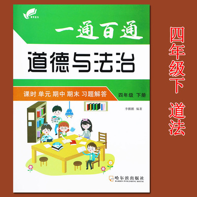新夹卷2021人教版四年级下册道德与法治课时单元期中期末习题解答小学四年级下册道德与法治课本同步练习四年级下册道德与法治试卷