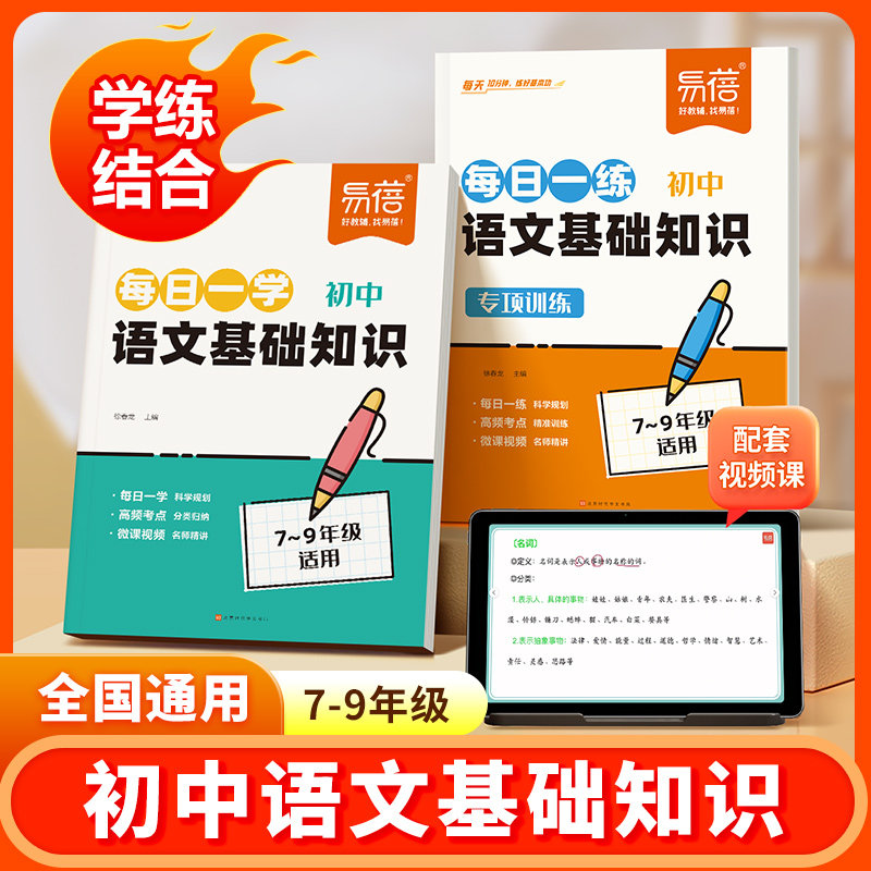 易蓓2026初中语文基础知识每日一学一练七八九年级中考基础知识真题练习每日10分钟学练结合字音字形病句文学常识知识点考点梳理