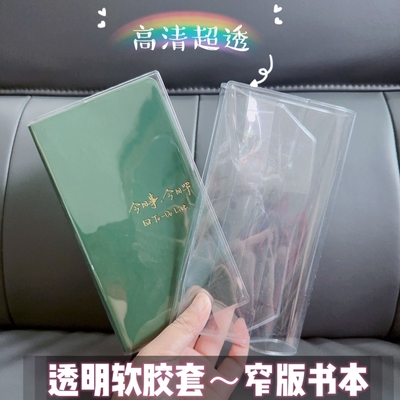 透明书皮保护套pvc小号窄版