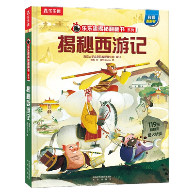 贝灵揭秘西游记乐乐趣鸿雁文肆野