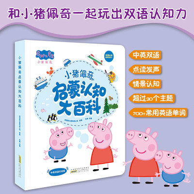 贝灵-点读版小猪佩奇中英双语启蒙认知大百科超过20个主题700+常用英语单词