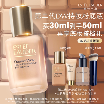 【达人直播间】雅诗兰黛第二代DW持妆粉底液持久遮瑕控油服帖防晒