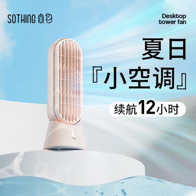 SOTHING Desktop Tower Fan Standing Wind桌面塔扇立风usb小风扇