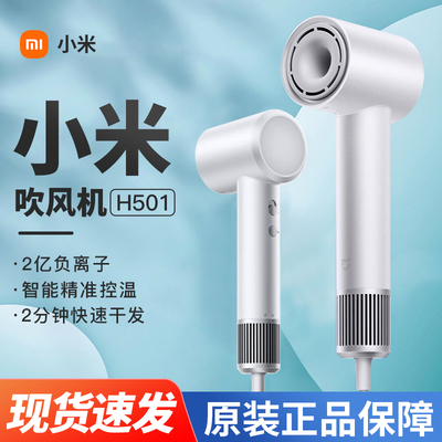 Xiaomi MIJIA High Speed Hair Dryer H501负离子高速电吹风机