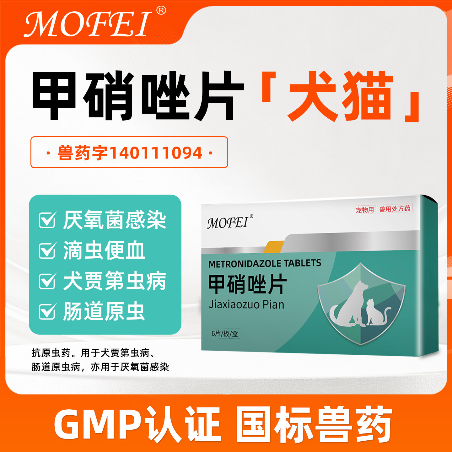 mofei狗猫咪口腔溃疡口臭牙痛牙龈炎红肿宠物甲硝唑片【处方药】
