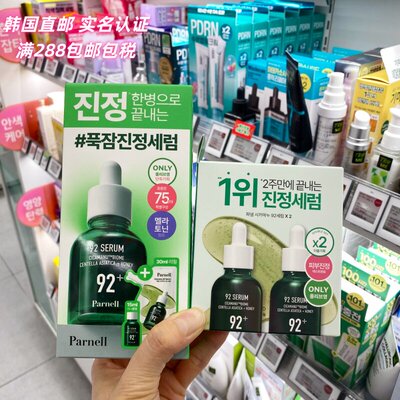 韩国直邮 Parnell积雪草92%精华液 镇静舒缓修护 维稳 粉底气垫