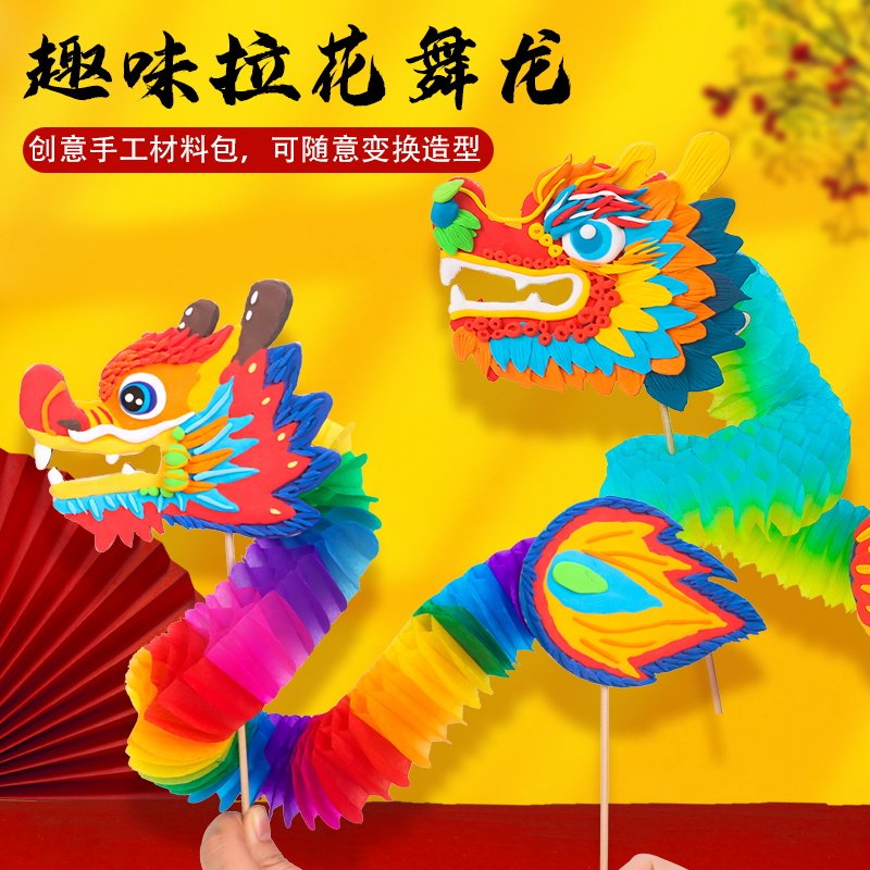 端午节手工diy幼儿园拉花纸龙舞龙儿童龙舟玩具亲子活动材料包