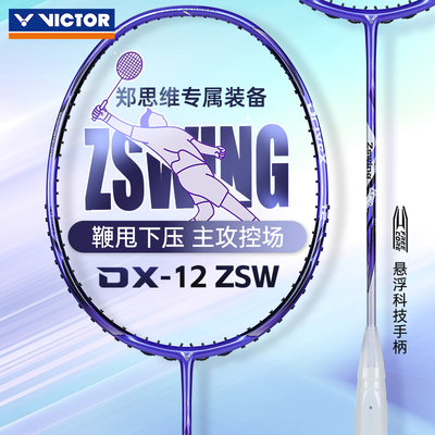 VICTOR威克多专业进攻羽毛球拍